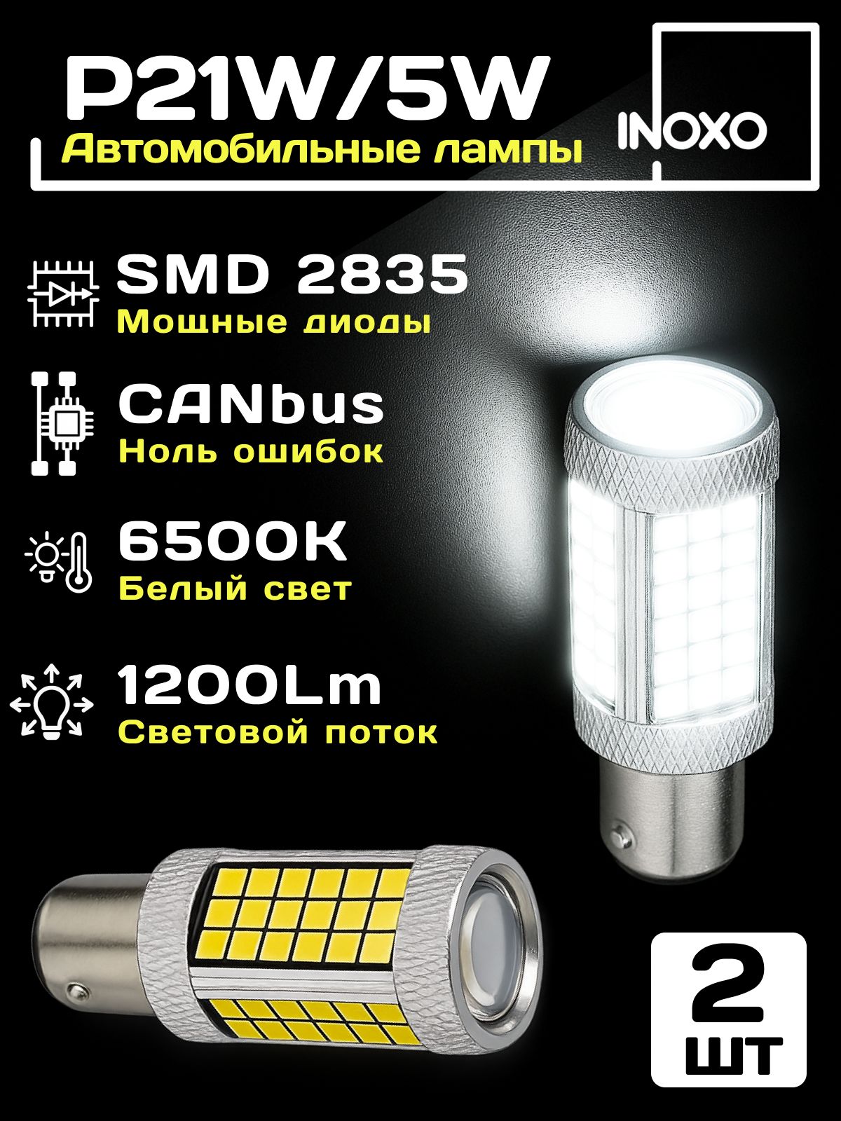 Лампа автомобильная INOXO 12 В, 2 шт. P21/5W купить c доставкой на OZON ...
