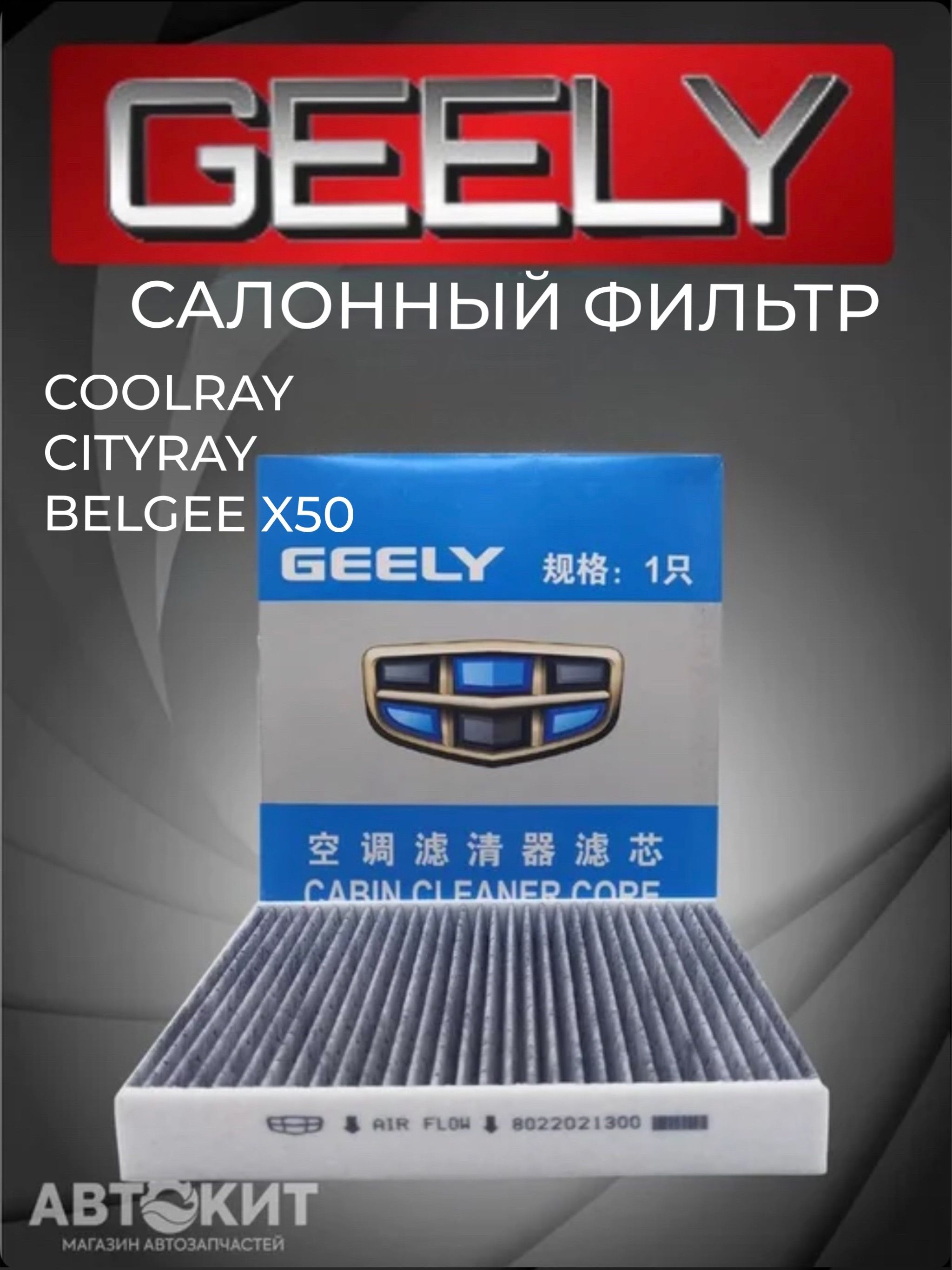 Фильтр салонный угольный Geely Coolray, Belgee x50, Джили кулрей, Белжи ...