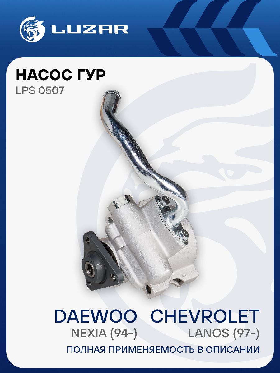 Насос ГУР Chevrolet Lanos / Daewoo Nexia LUZAR LPS 0507 купить на OZON ...