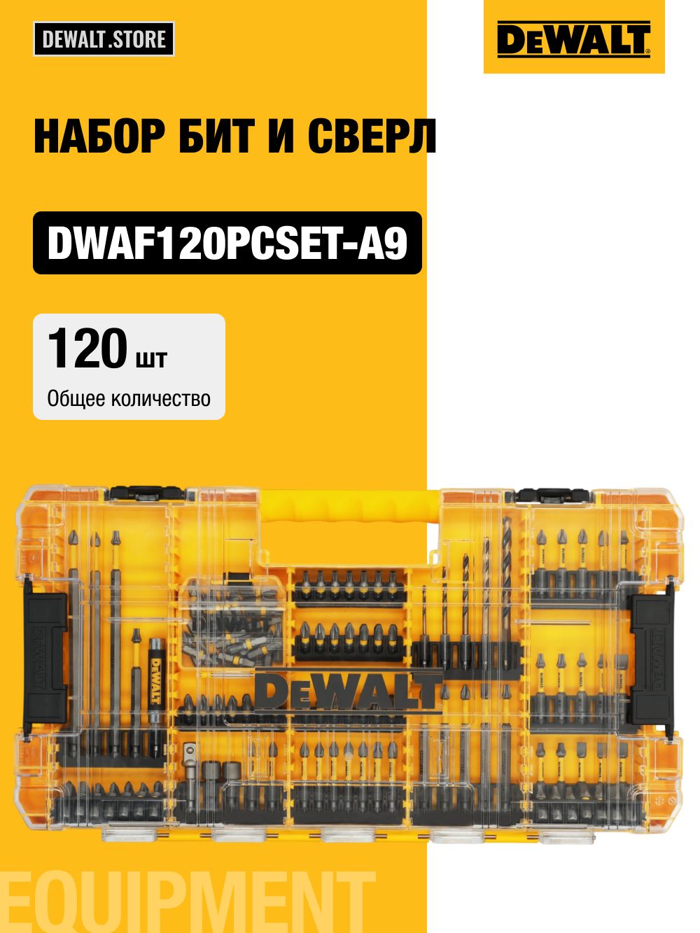 Набор бит и сверл DEWALT DWAF120PCSET-A9, 120 шт., в кейсе купить на ...