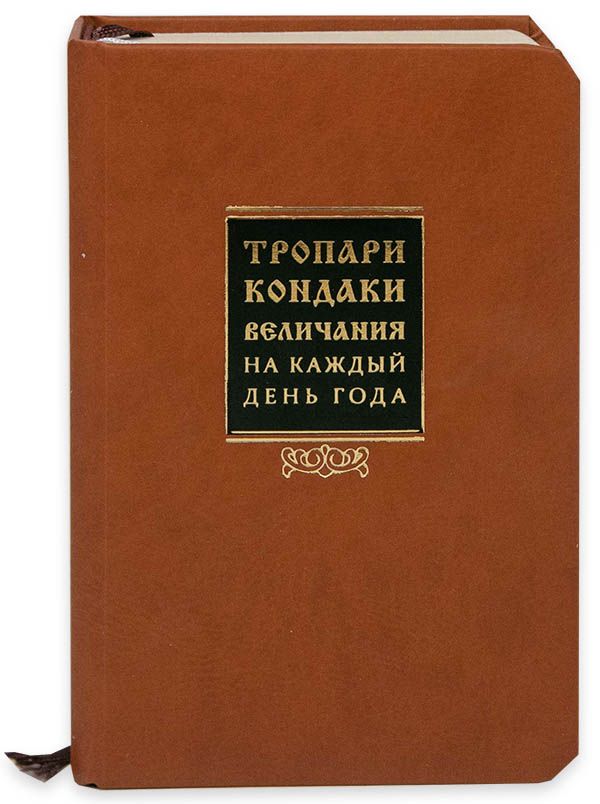 Тропари, кондаки, величания на каждый день года купить на OZON по ...