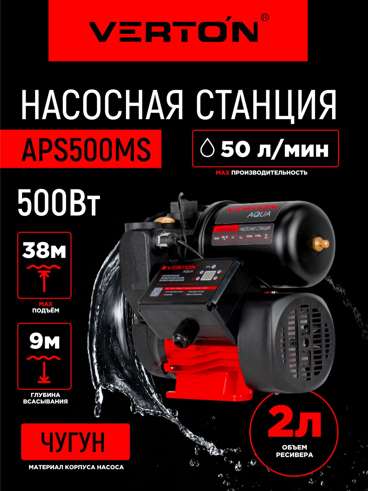 Насосная станция VERTON APS500MS, 230 л/мин купить c доставкой на OZON ...