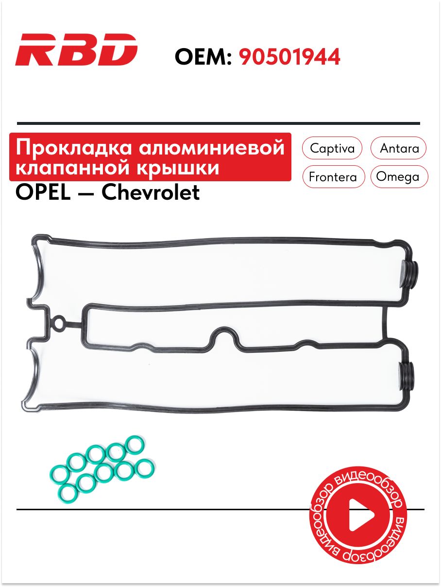RBD Прокладка алюминиевой клапанной крышки подходит для шевроле каптива ...