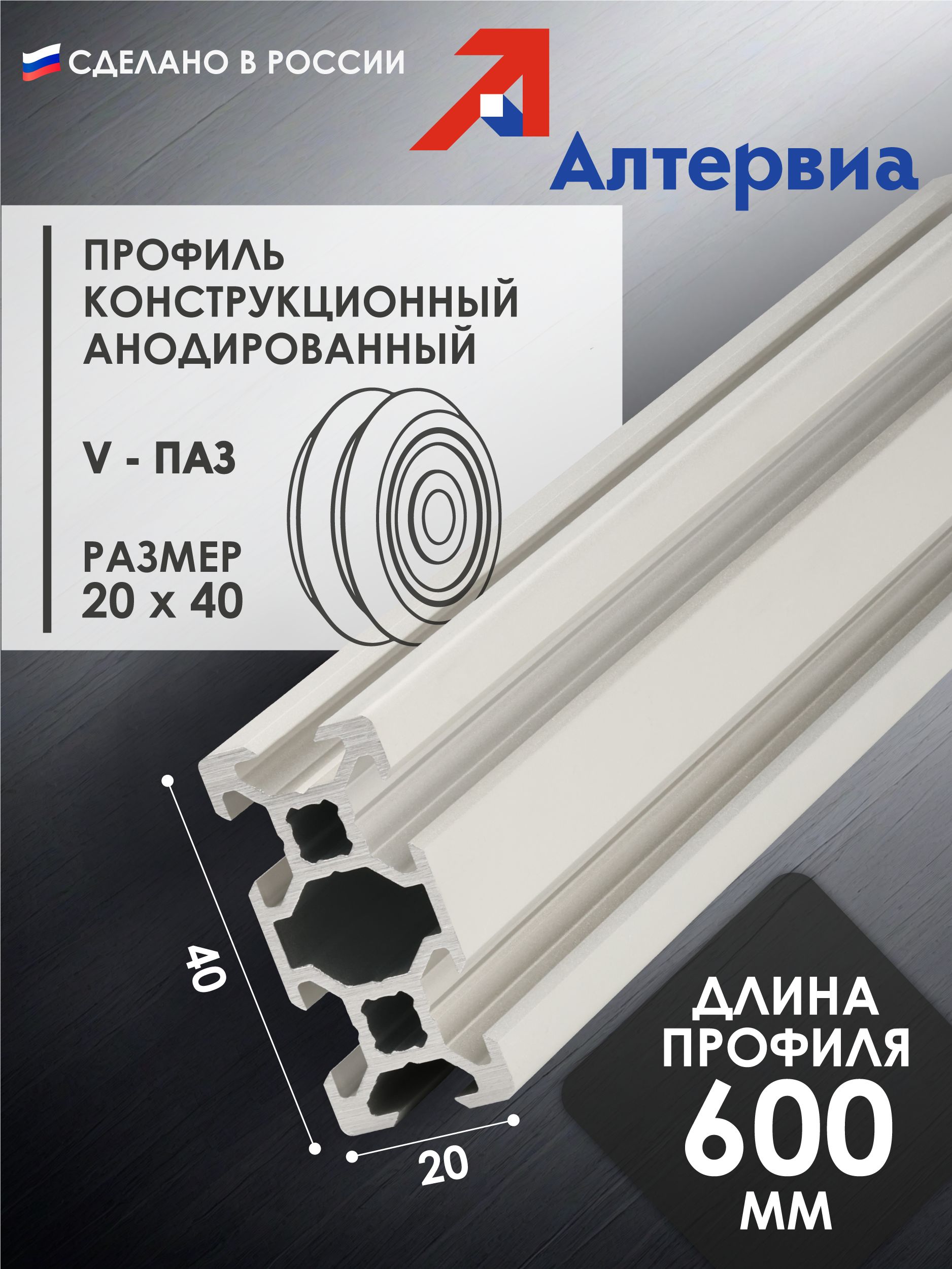 Профиль алюминиевый конструкционный v-slot 20x40 (0,6 м) Алтервиа ...