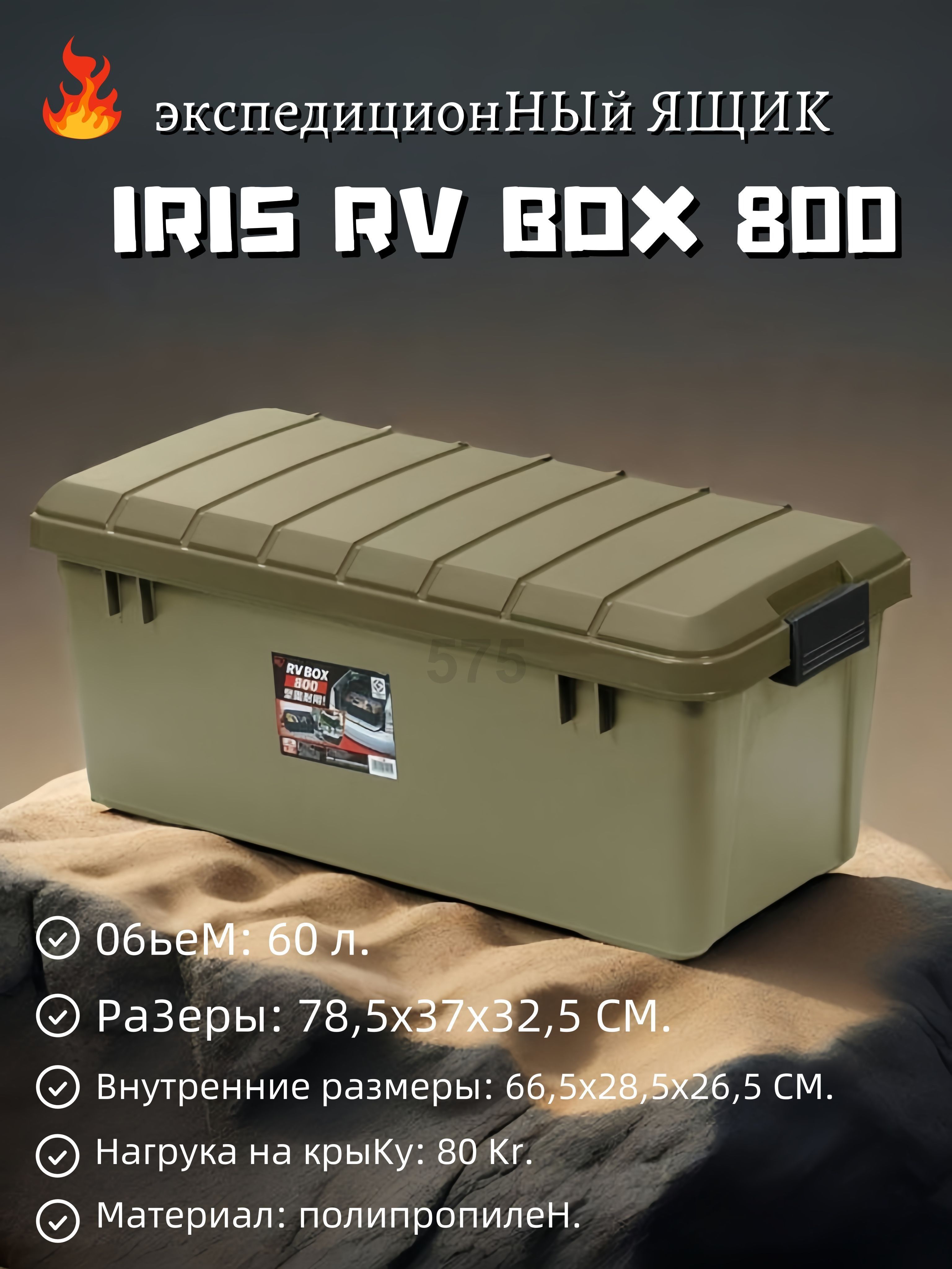 Ящик экспедиционный IRIS RV BOX 800 60 л. хаки купить на OZON по низкой ...