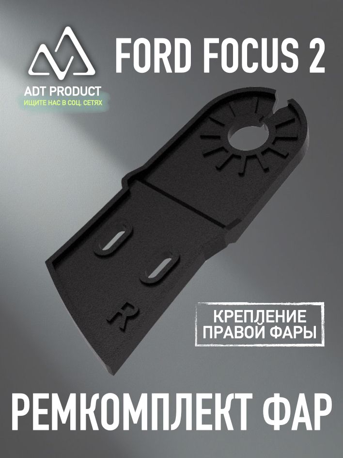 Ремкомплект фар FORD FOCUS 2, правая (ADT PRODUCT) купить на OZON по ...
