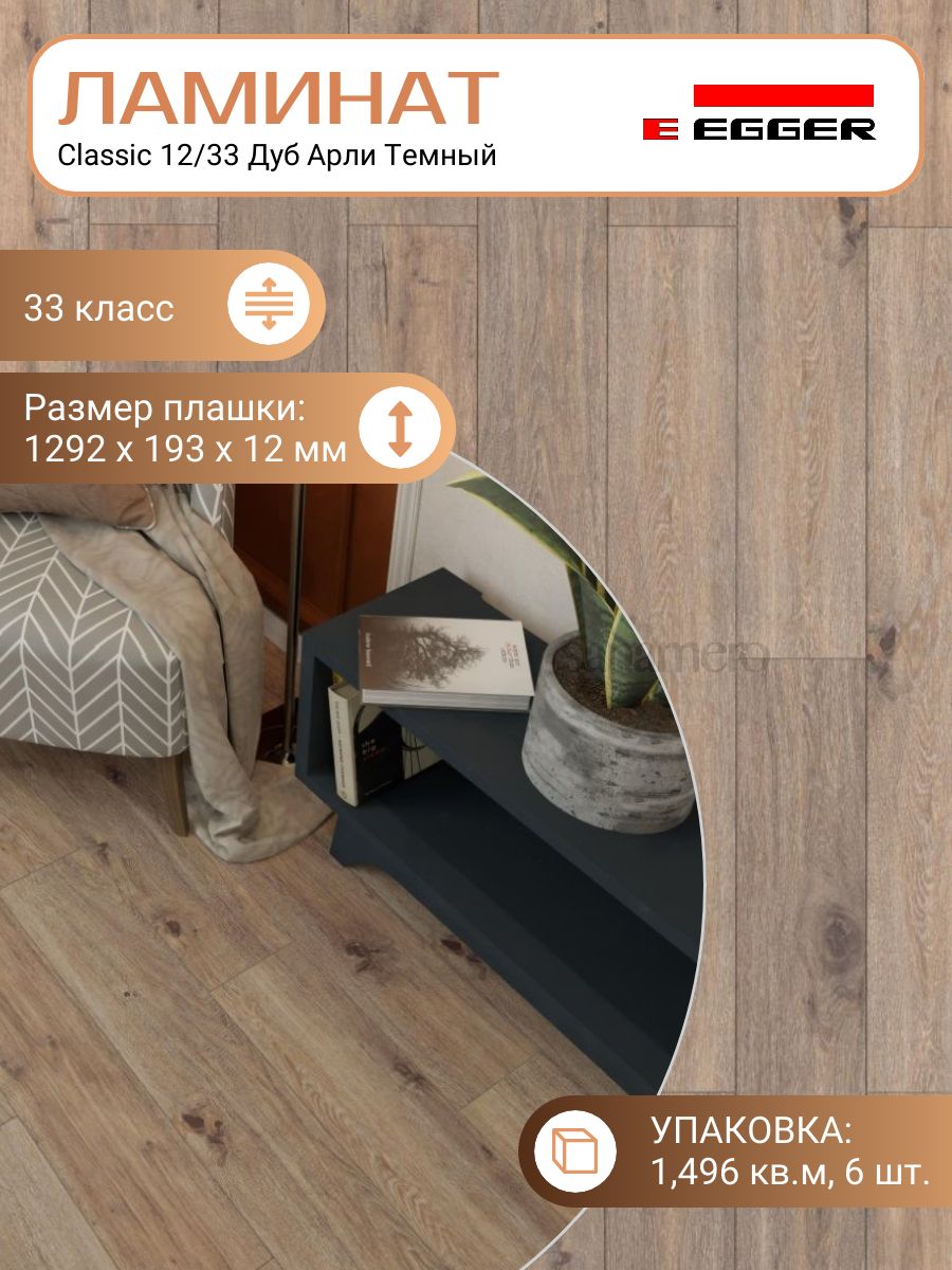 Ламинат Egger 12 мм 33 Classic Дуб Арли Темный EPL218, 1292 х 193 мм, 6 ...