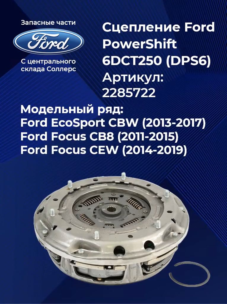 Сцепление Ford Focus CEW 2014-2019, Focus CB8 2011-2015 PowerShift ...