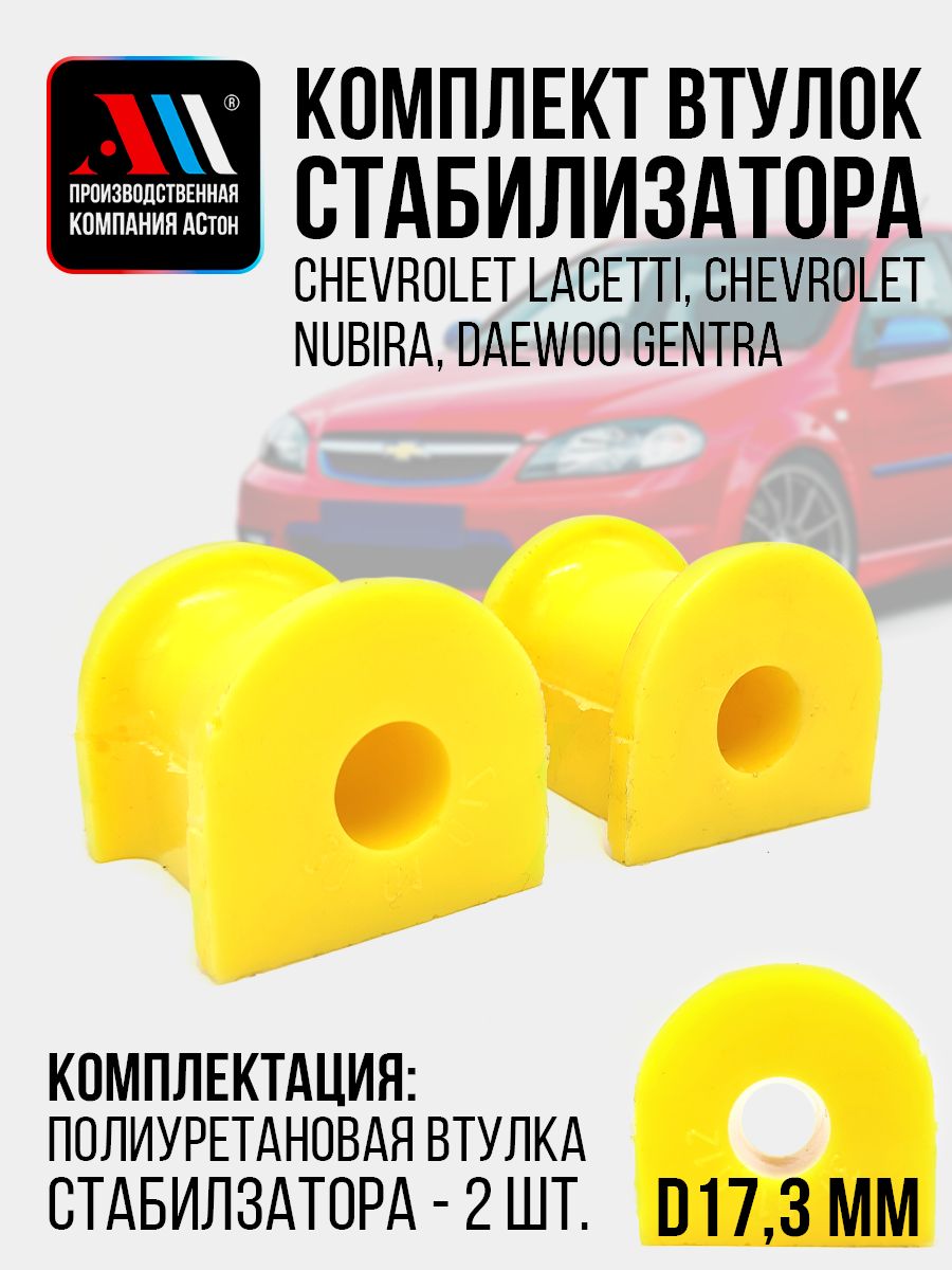 Втулки стабилизатора Шевроле Лачетти 96839848 2 шт ЖЛ АС купить на OZON ...