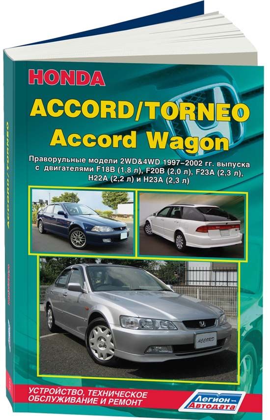 Руководство по эксплуатации Honda Accord Torneo Accord Wagon1997-2001 ...