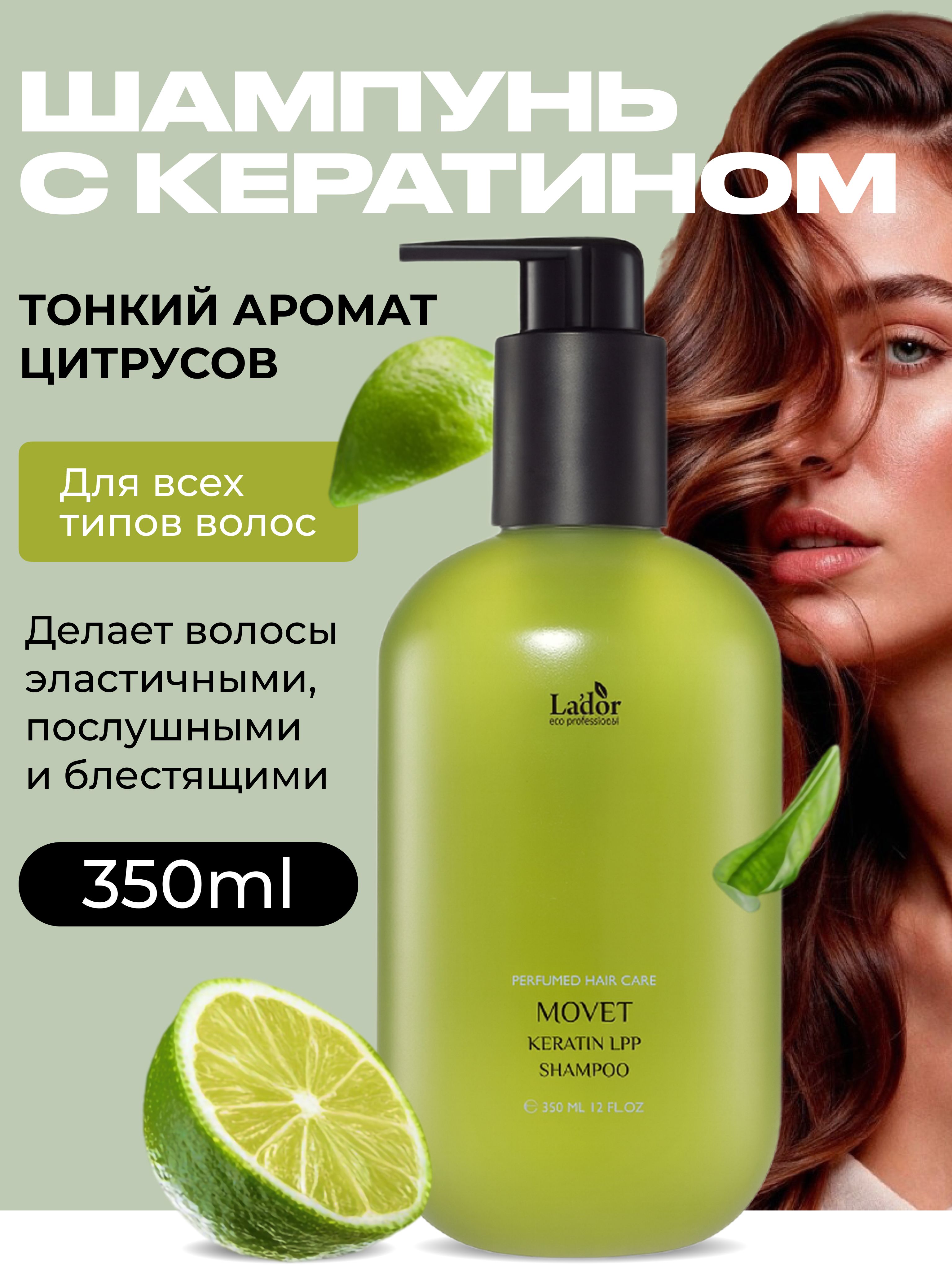 LADOR Шампунь для волос женский с цитрусовым ароматом и кератином ...
