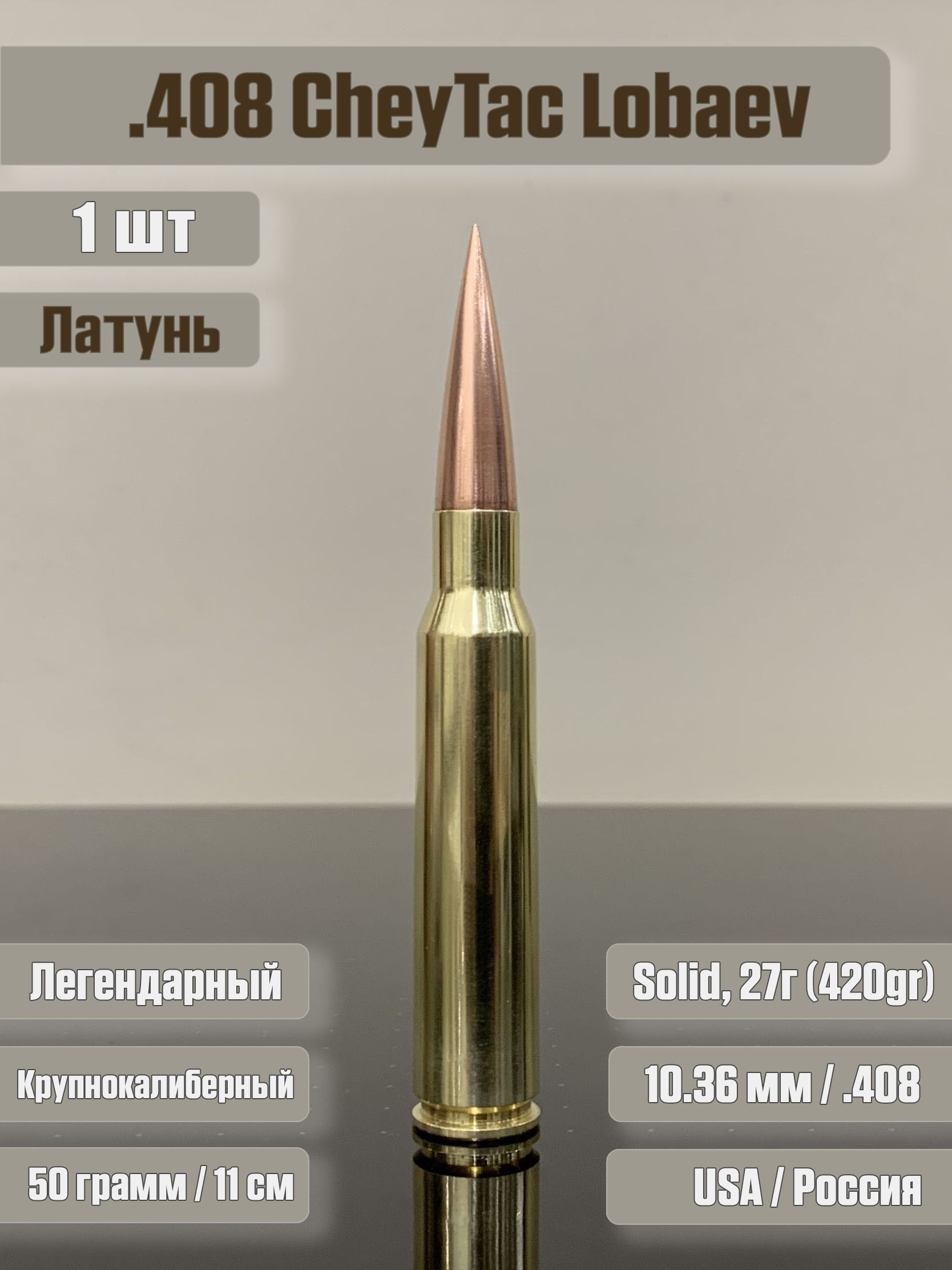 Макет патрона .408 Chey Tac, Cheytac, CT, снайперский, от Lobaev Arms ...