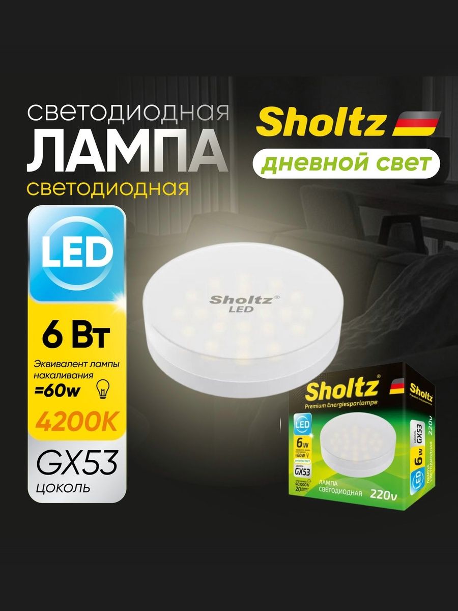 Лампочка светодиодная Sholtz LGX4145 GX53 6Вт 4200К шайба 28x74 40000h ...