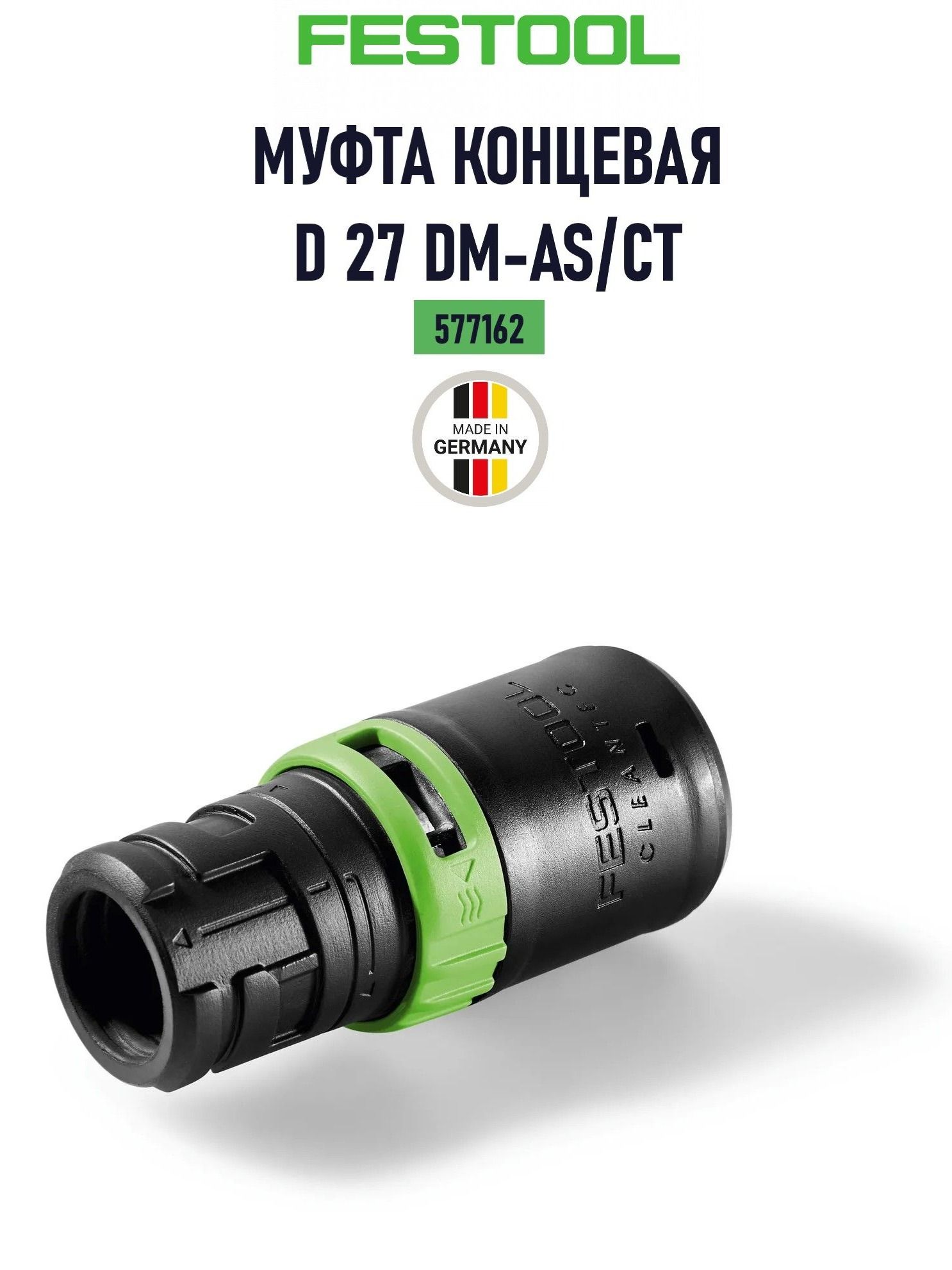 Festool Муфта концевая D 27 DM-AS/CT (577162) купить на OZON по низкой ...