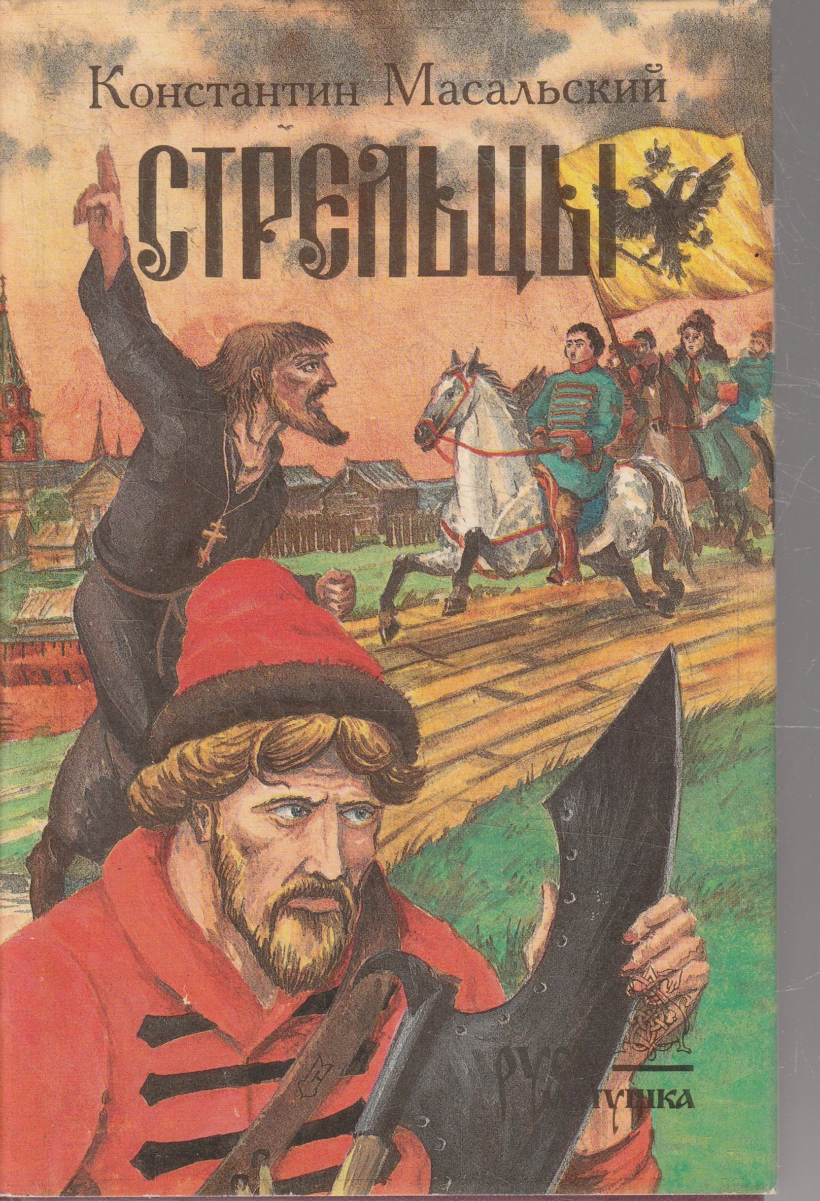 Стрельцы | Масальский Константин Петрович купить на OZON по низкой цене ...