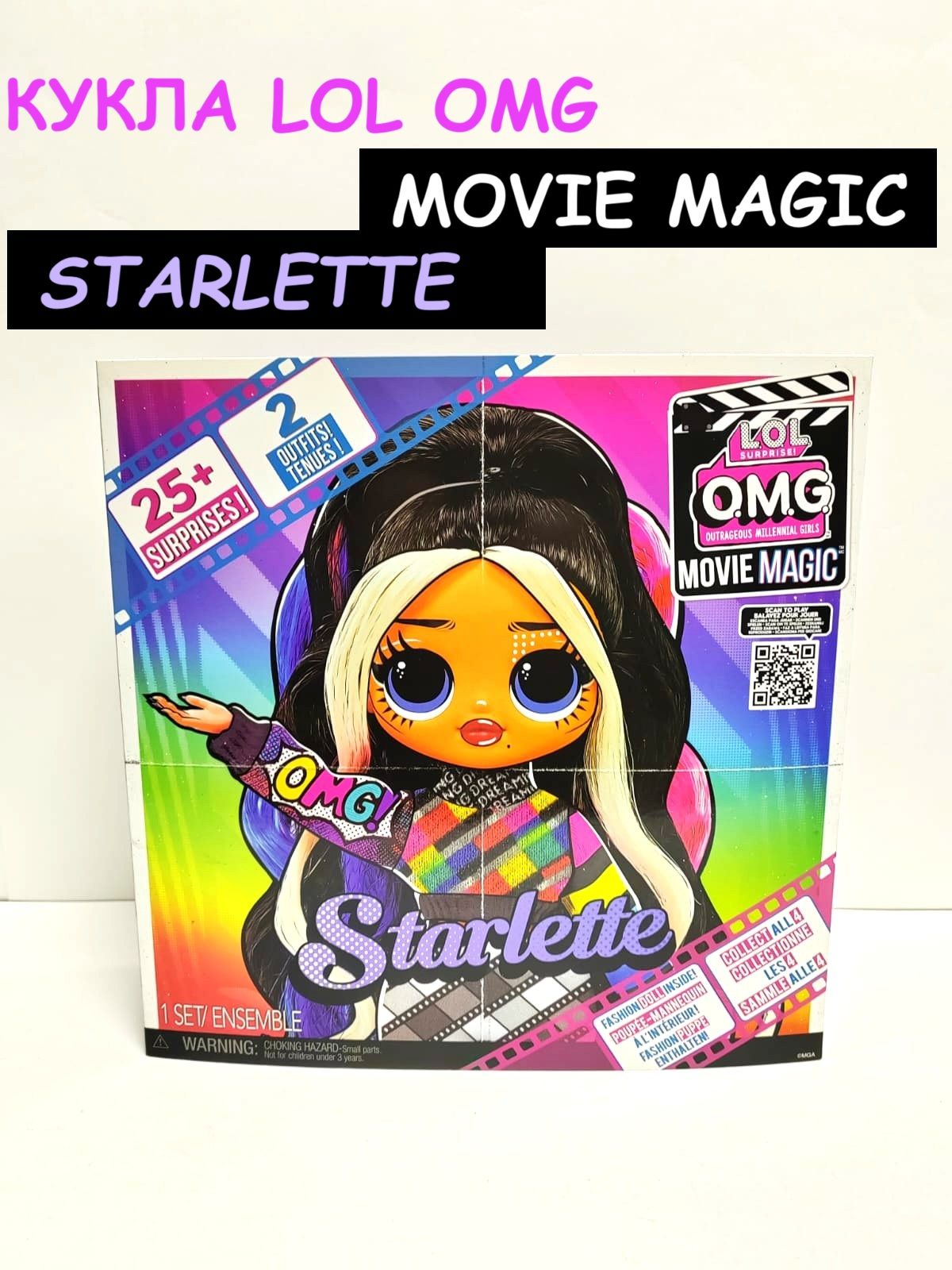Кукла ЛОЛ LOL Surprise OMG Movie Magic - Starlette 25 см купить на OZON ...