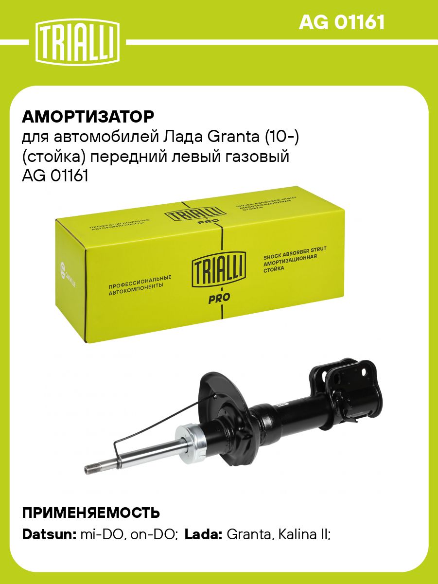 Амортизатор для Лада Granta (10-) передний левый газовый (стойка ...