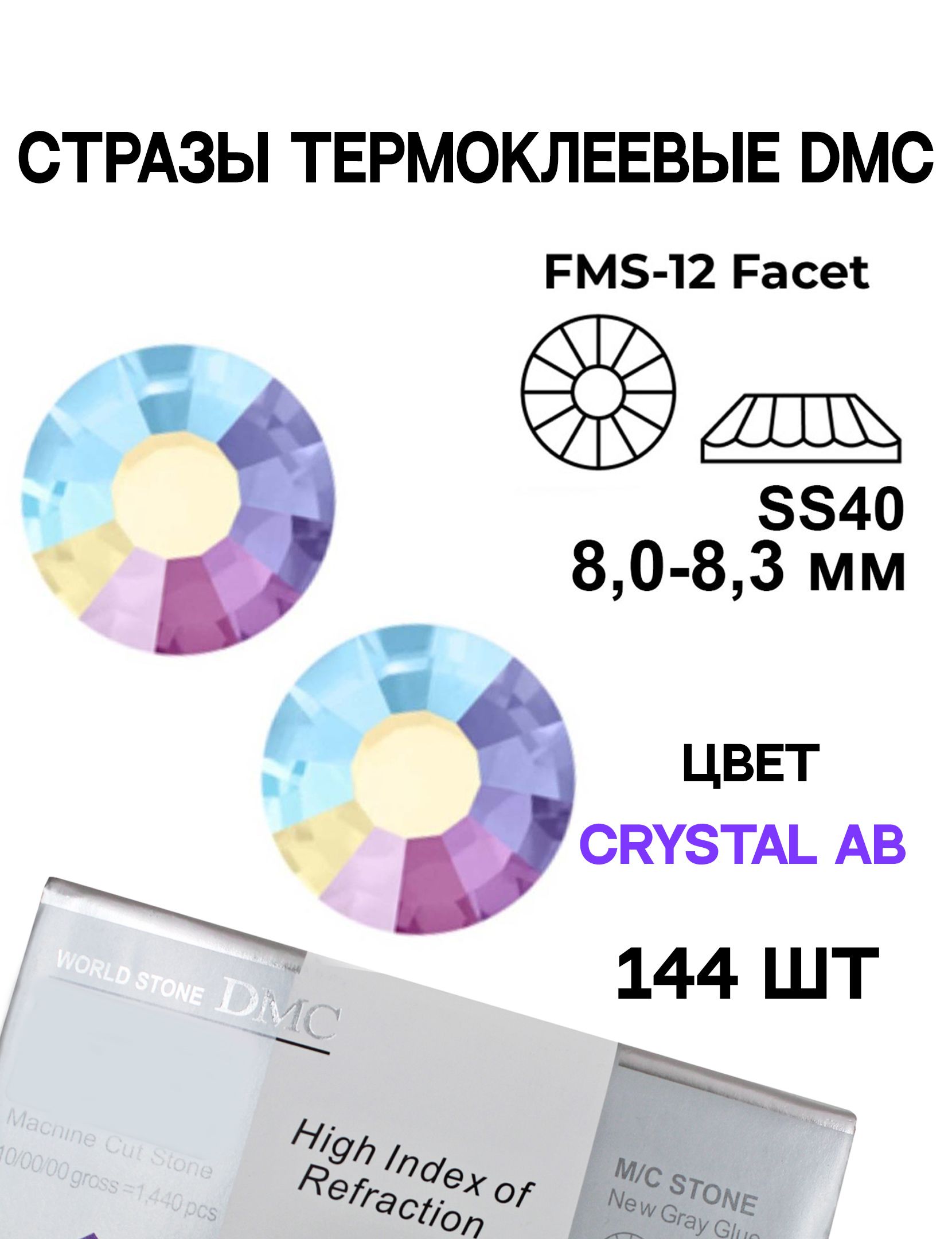 Стразы стекло термоклеевые, SS40, упаковка 144 штуки, цвет Crystal AB ...