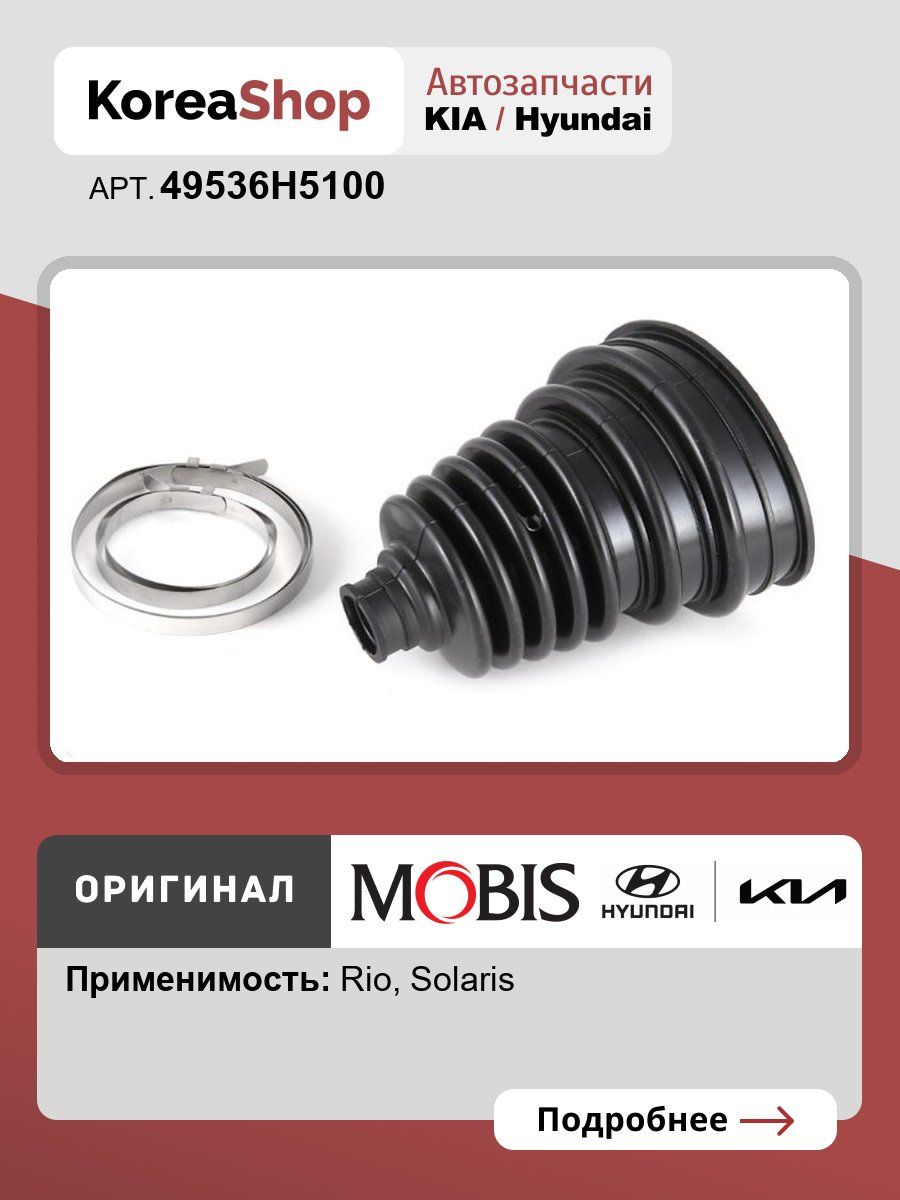 Пыльник шруса наружный для Hyundai Solaris 2017-2022, Kia Rio 2017-2022 ...