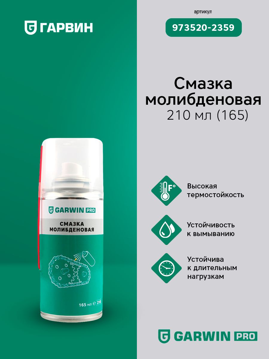 GARWIN PRO 973520-2359 Смазка молибденовая GARWIN PRO 210 мл (165 ...