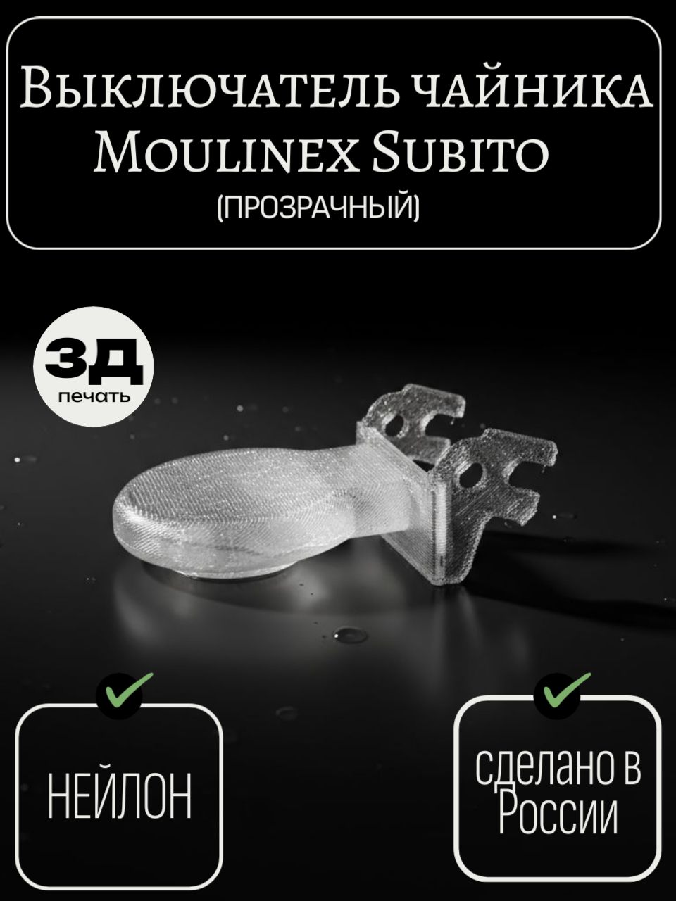 Выключатель/кнопка чайника Moulinex Subito прозрачный купить на OZON по ...