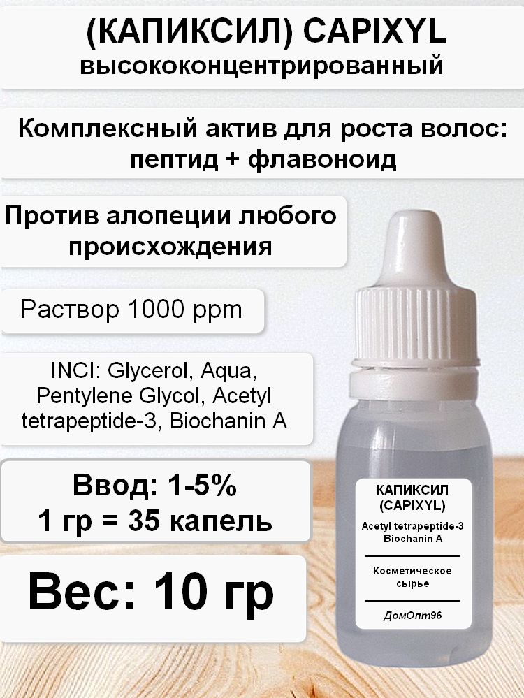Ацетил тетрапептид-3 (Capixyl) Капиксил - пептид для роста волос, Китай ...