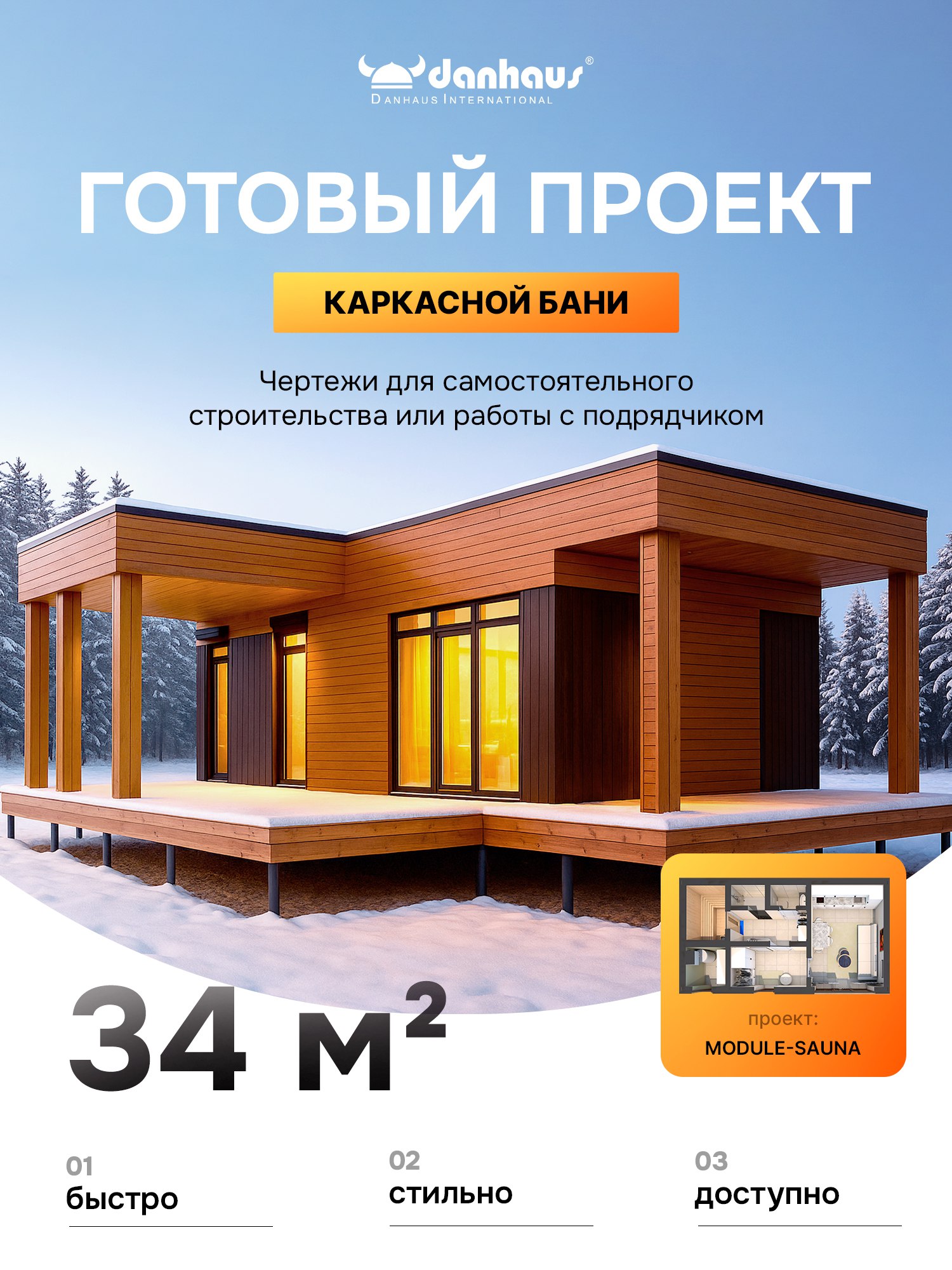 DANHAUS SAUNA - Распечатанный проект каркасной бани 5х9, в современном ...