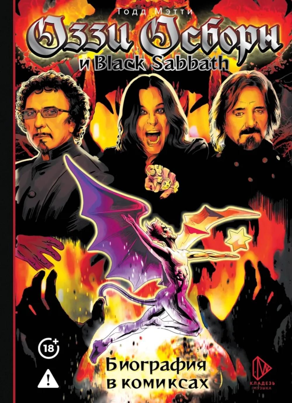 Оззи Осборн и Black Sabbath. Биография в комиксах купить на OZON по ...