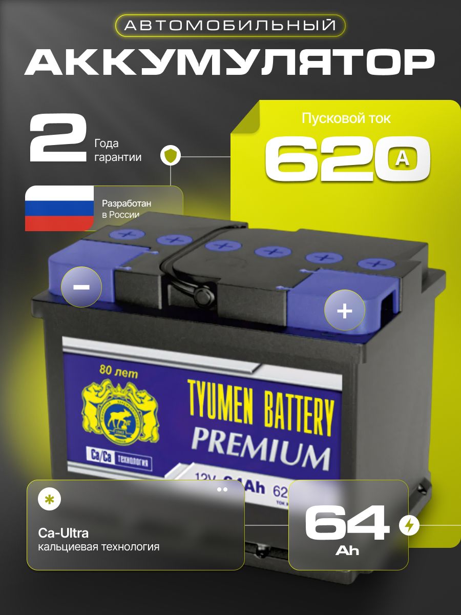 Аккумулятор автомобильный 12v 64 Ah TYUMEN BATTERY PREMIUM 64 Ah 620 А ...