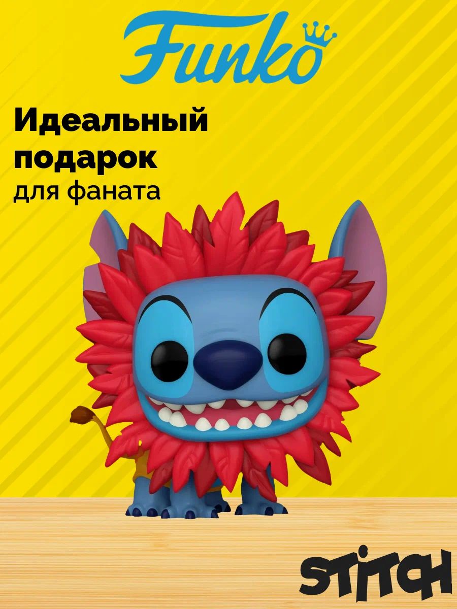 Фигурка коллекционная Стич-Симба "Лило и Стич" от Funko POP! 1461 ...