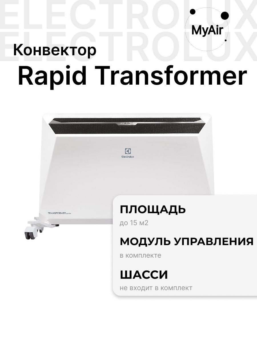 Конвектор Electrolux Rapid Transformer ECH/R-1000 с инверторным блоком ...