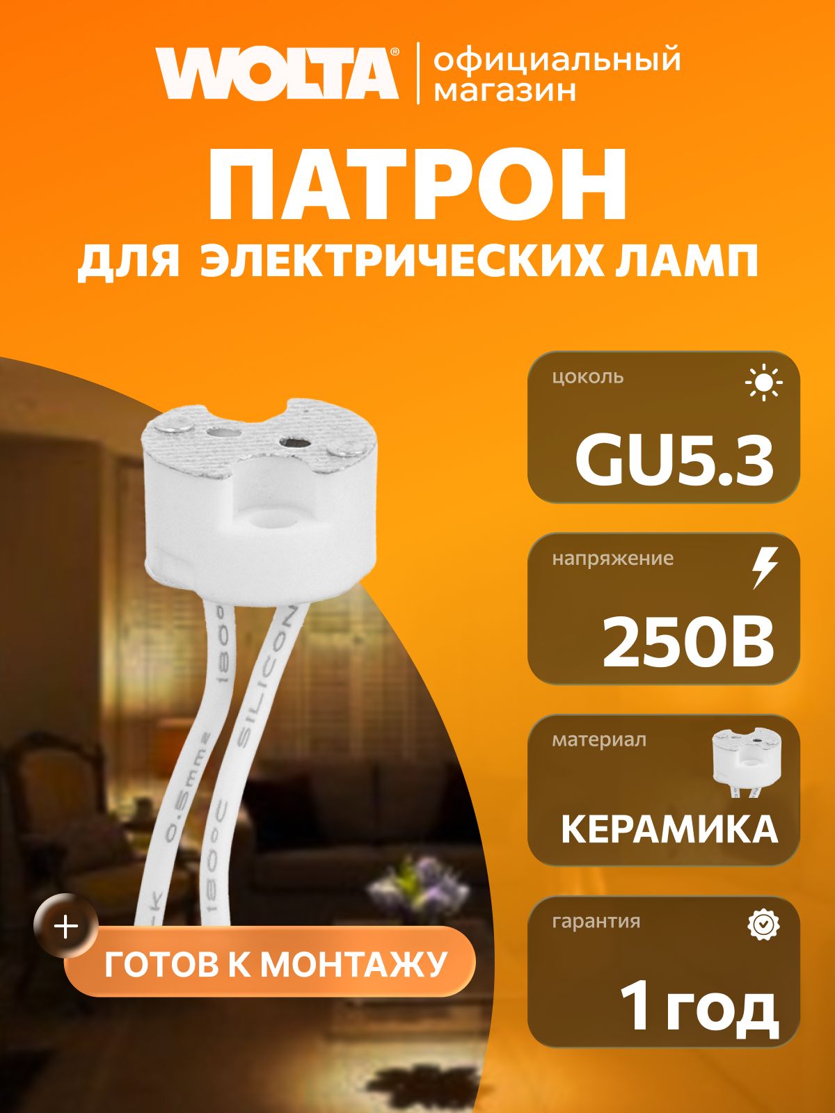 Патрон WOLTA WLH-011 GU5.3 керамический, белый купить на OZON по низкой ...