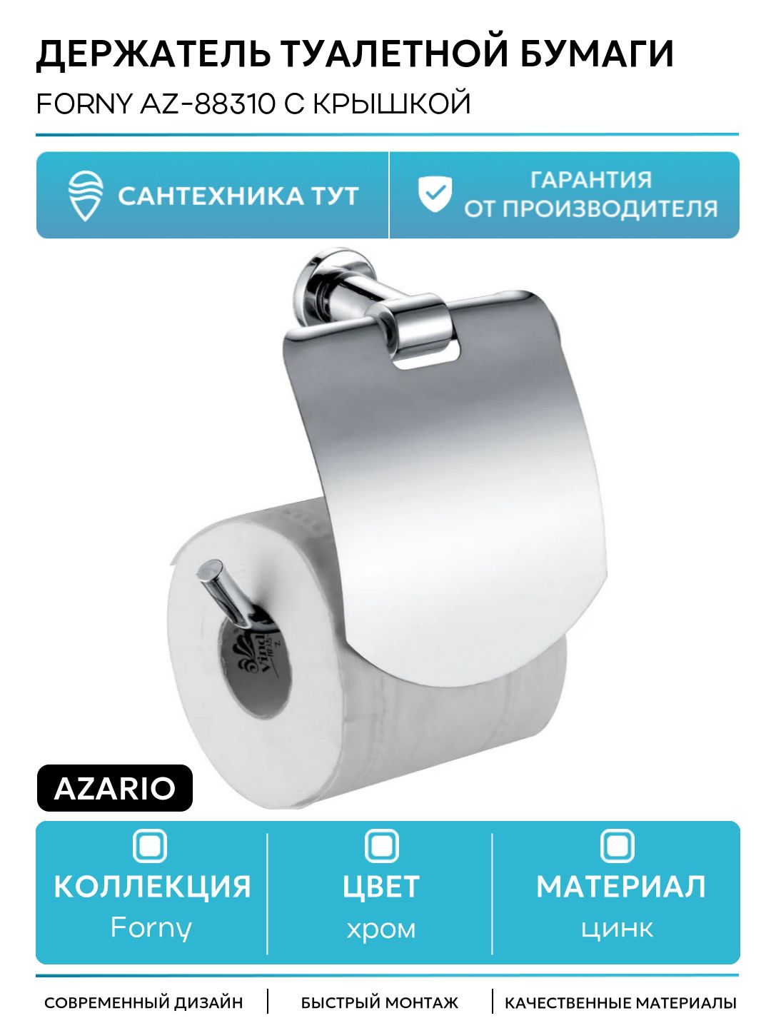 Держатель туалетной бумаги Forny AZ-88310 с крышкой Azario на стену ...