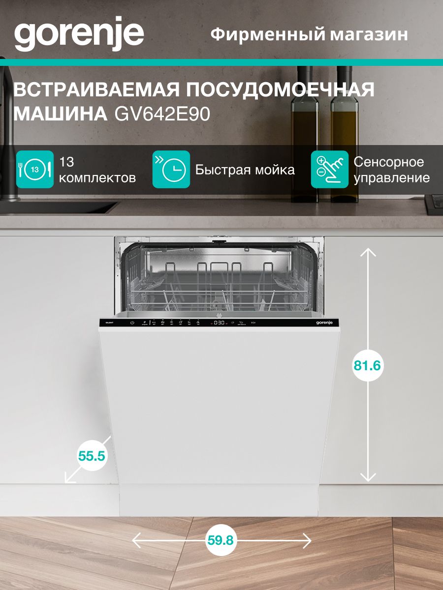 Встраиваемая посудомоечная машина Gorenje GV642E90, А++, 13 комплектов ...