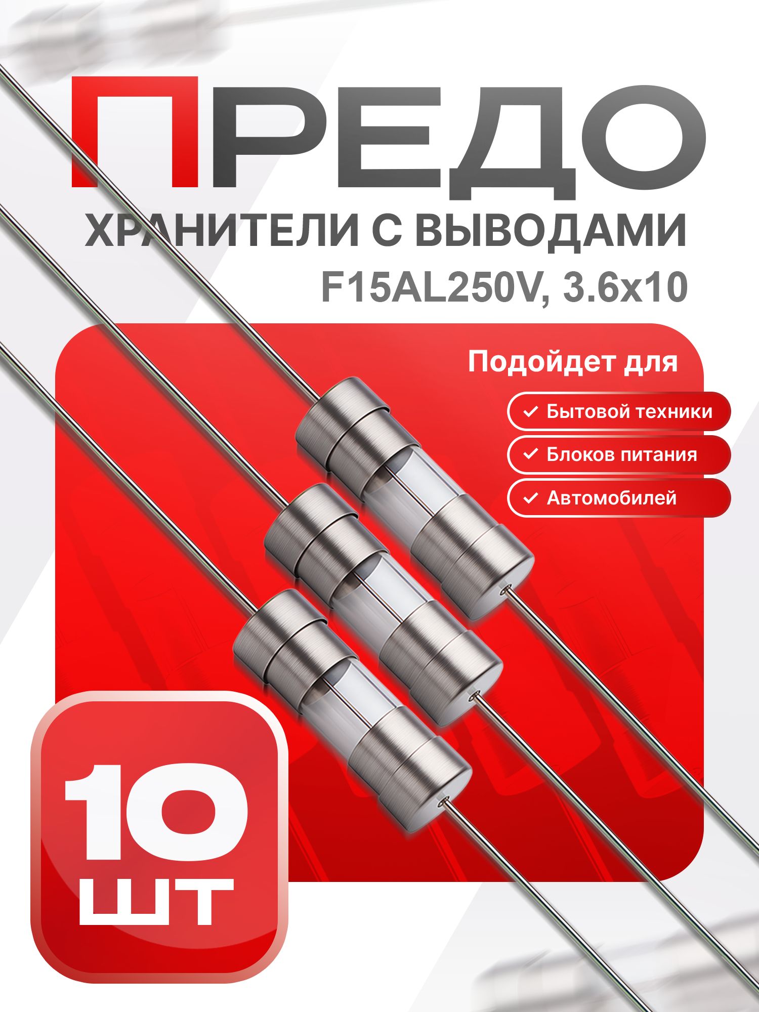 Стеклянный предохранитель с выводами 3.6x10 мм, Быстрый (F), 250В, 15А ...