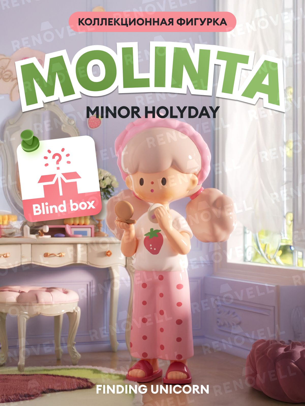 Коллекционная фигурка Molinta серия Minor Holiday, blind box купить на ...