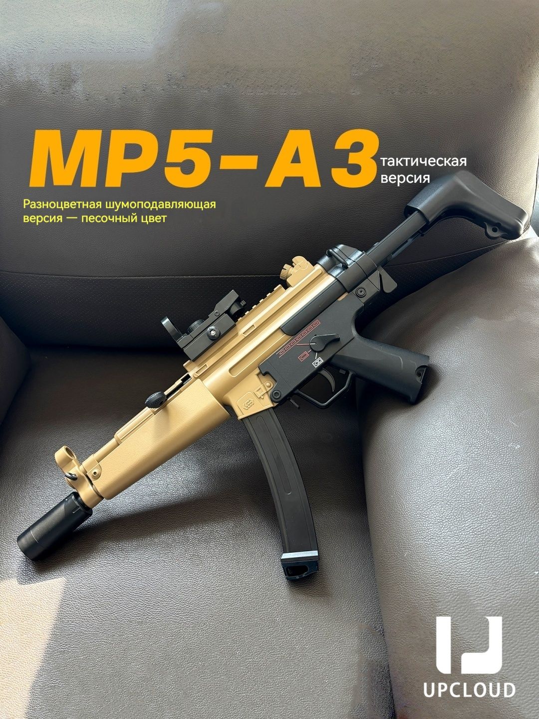Игрушечное оружие/Короткоствольная винтовка MP5K A3/UPCLOUD Красочная ...