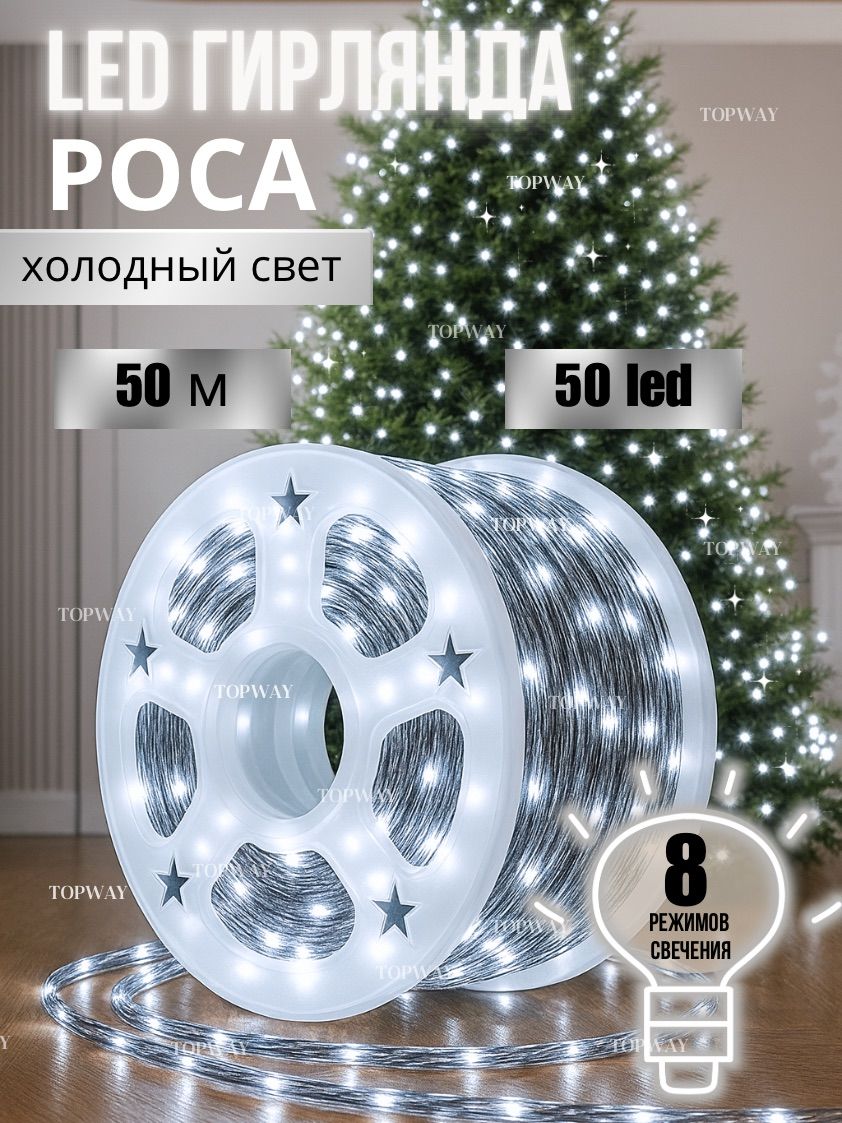 Гирлянда на елку роса. Новогодняя гирлянда светодиодная 50 м, холодный ...