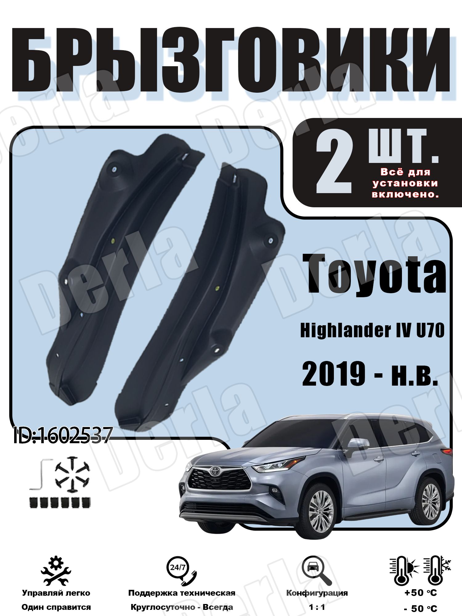 Derla Брызговики, арт. брызговик Применимо к Toyota Highlander IV 2019 ...