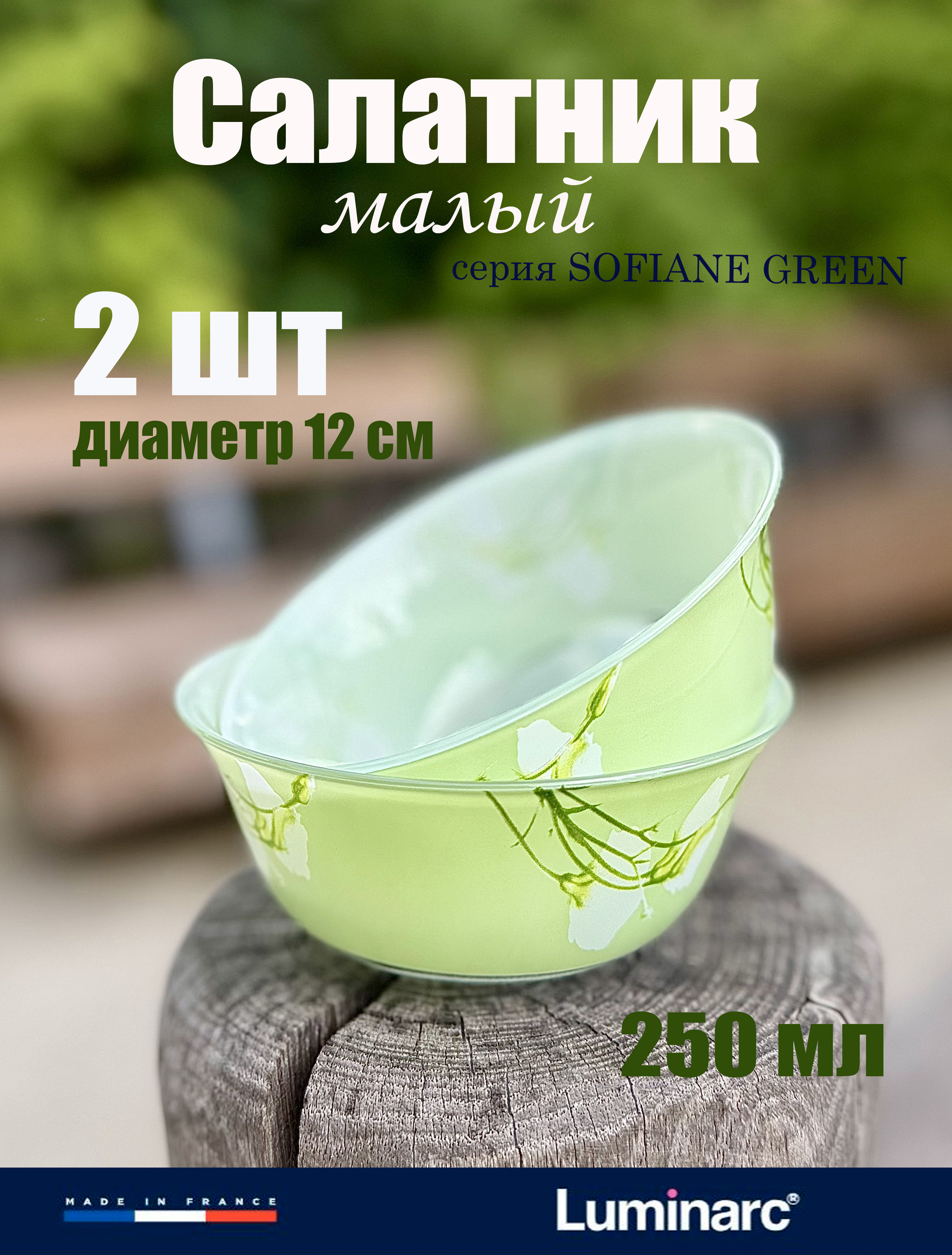Luminarc салатник SOFIANE 120мм 2шт купить на OZON по низкой цене ...