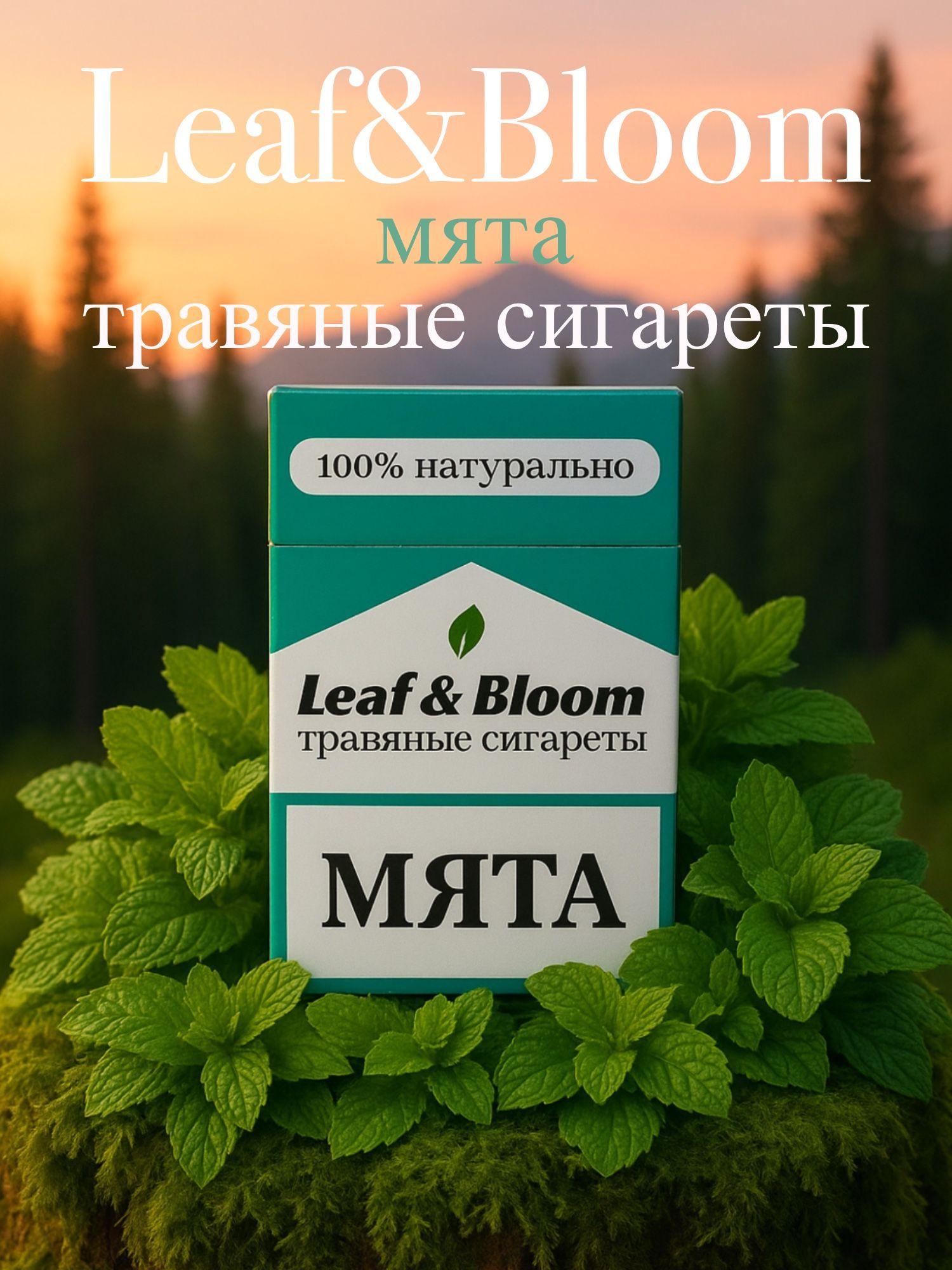 Травяные сигареты Leaf & Bloom МЯТА купить на OZON по низкой цене ...