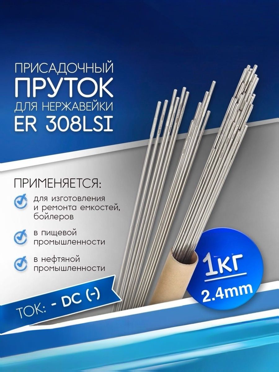 Пруток TIG ER308LSi д2,4мм (1КГ) для аргоновой сварки нержавейки ...