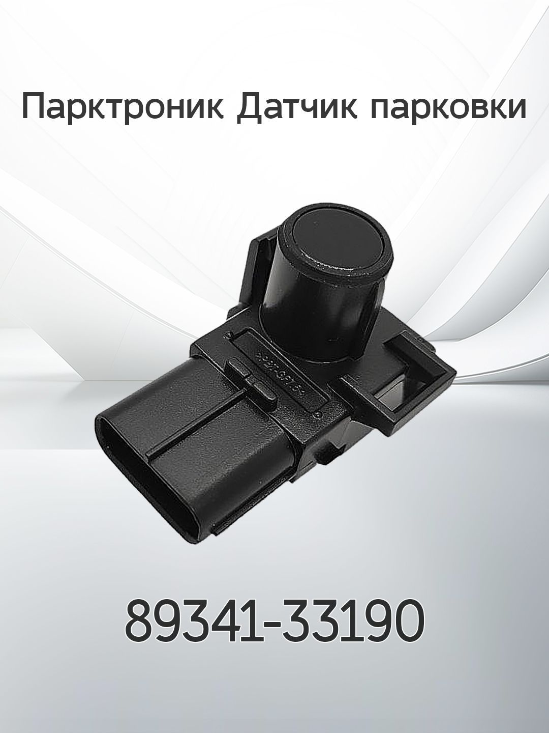 Парктроник Датчик парковки TOYOTA 89341-33190 / 8934133190 купить на ...