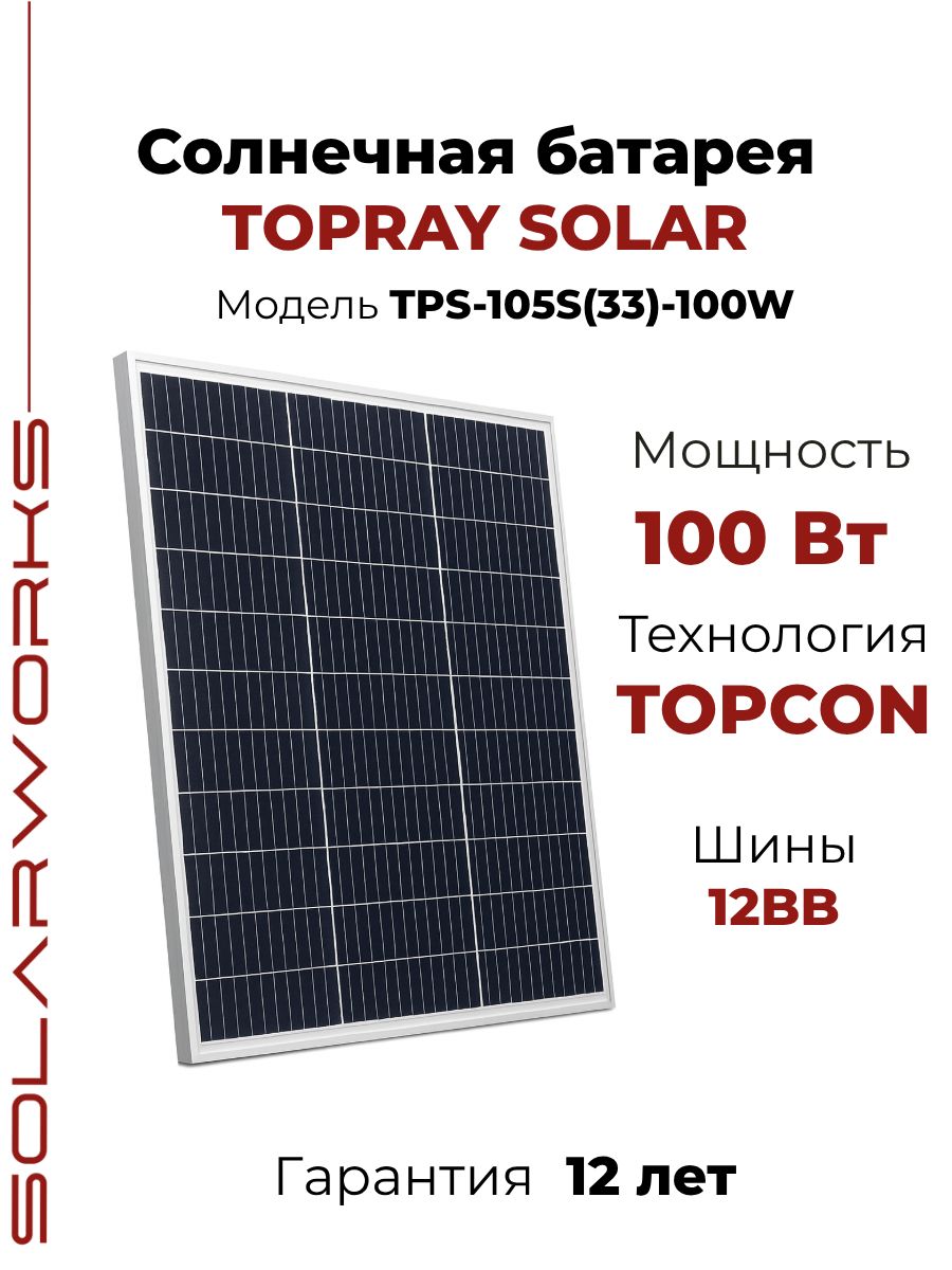 Солнечная панель (батарея) моно TOPRAY Solar 100 Вт TOPCon купить на ...
