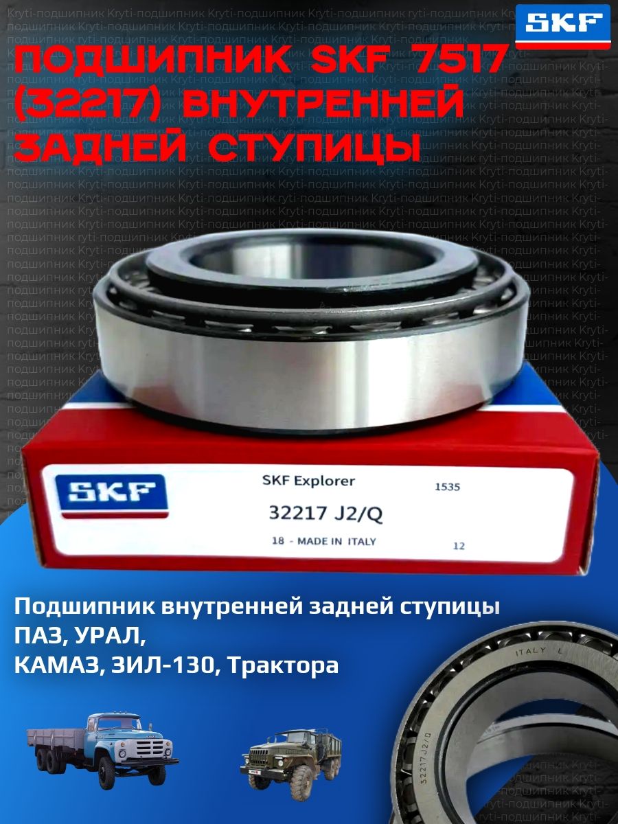 Подшипник SKF 7517 (32217) внутренней задней ступицы купить на OZON по ...