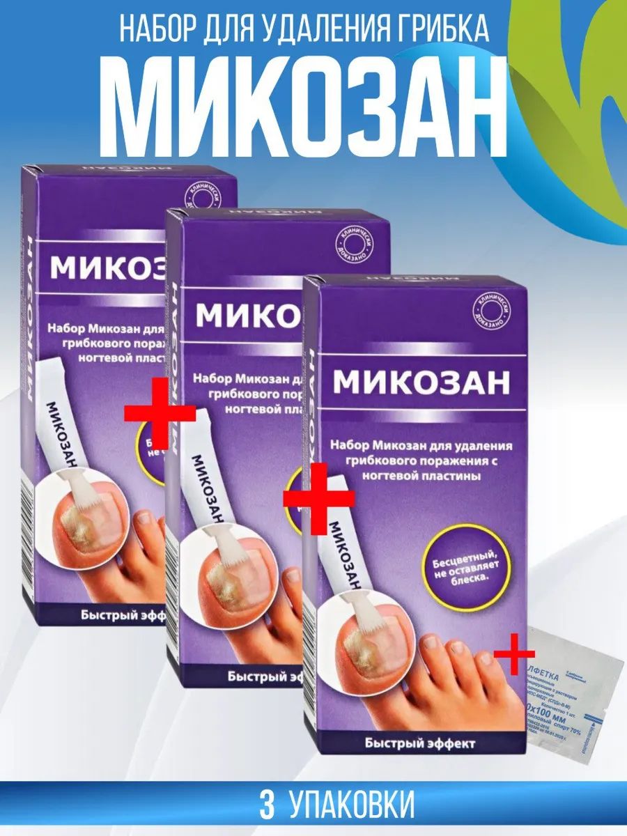 Микозан набор для удаления ногтей + салфетка, 3 упаковки, КОМПЛЕКТ ИЗ ...