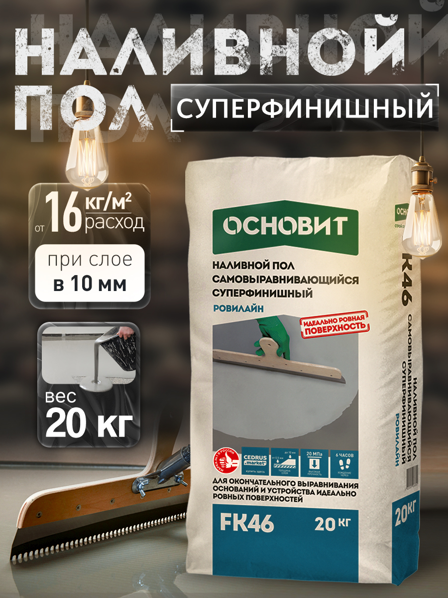 Наливной пол тонкослойный ОСНОВИТ РОВИЛАЙН FK46 (20кг) купить на OZON ...