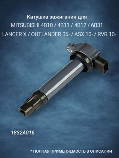 Катушка зажигания для MITSUBISHI 4B10, 4B11, 4B12, 6B31, LANCER X ...
