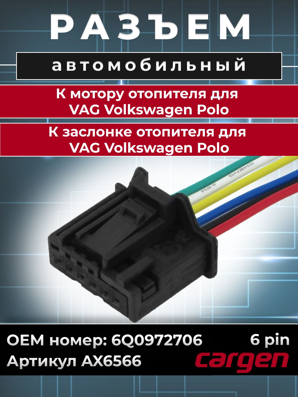Разъем автомобильный 6 контактов (6 pin) мотора отопителя / Разъем ...