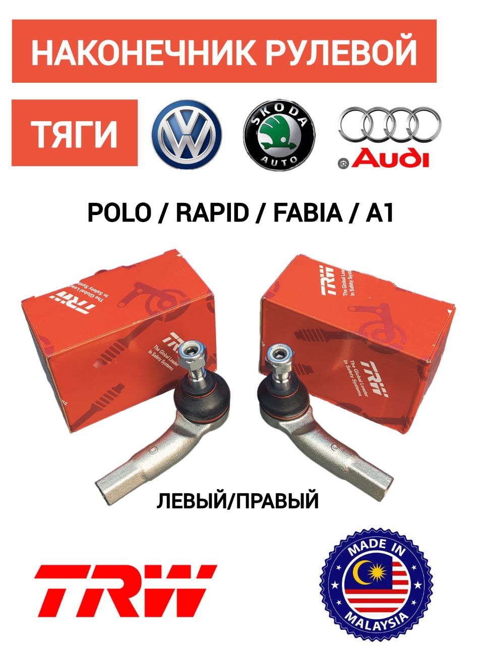 Наконечники рулевой тяги правый и левый VOLKSWAGEN POLO 2010-2020 ...